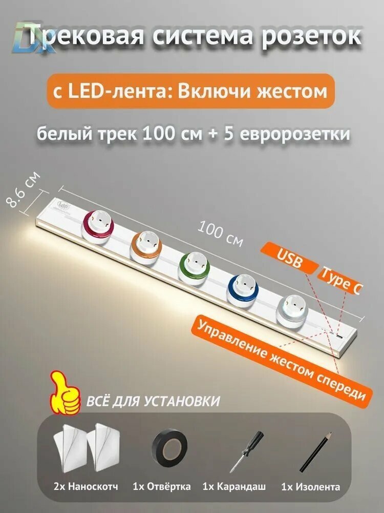 Трековая розетка система 100 см с светодиодной подсветкой (сенсор жестов) + 5 евророзетки, Белый