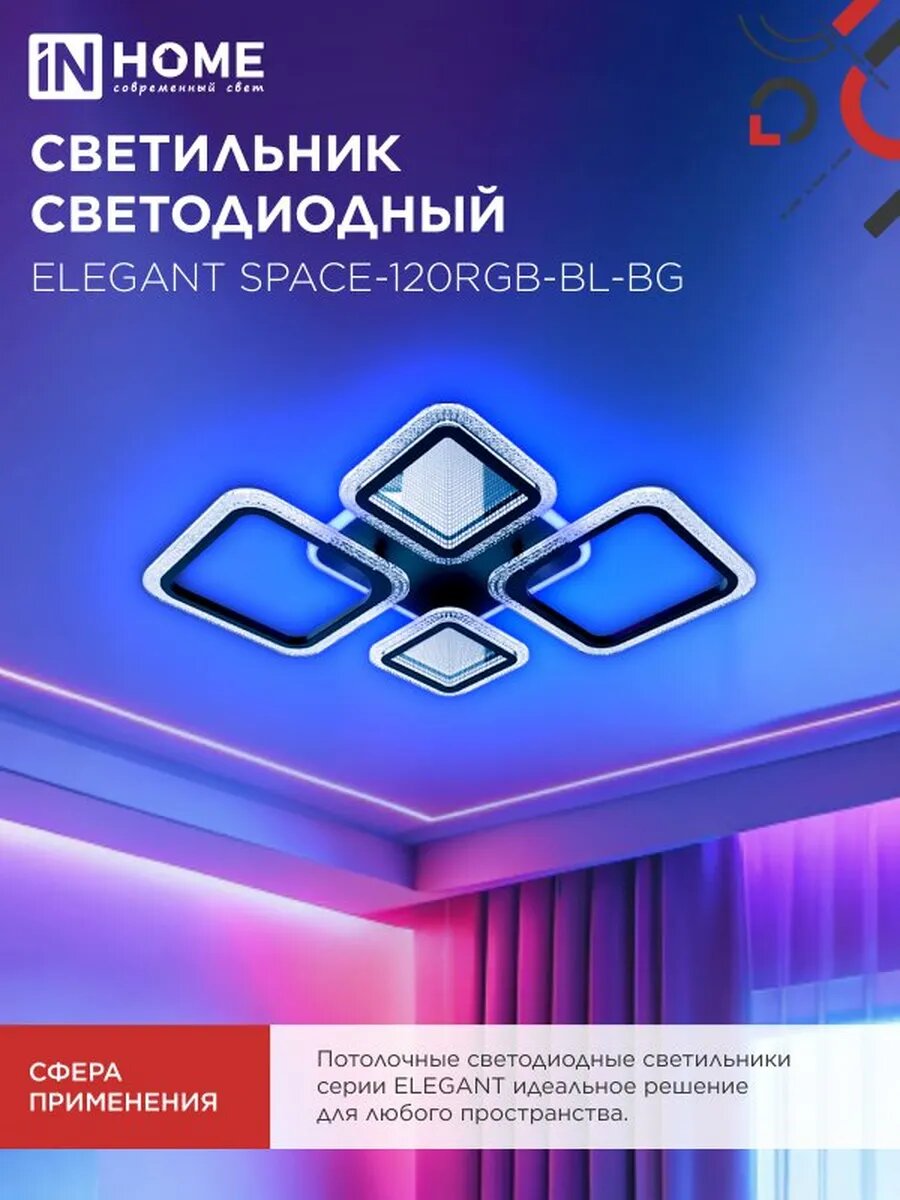 Люстра ELEGANT SPACE-120RGB 120Вт 3000-6500K 530х530х125мм