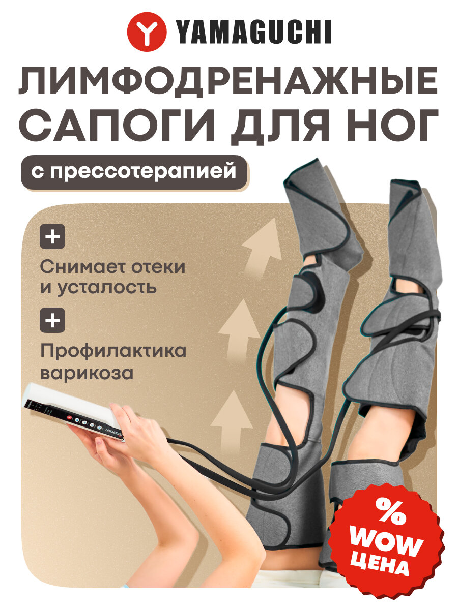 Лимфодренажный массажер для ног аппарат для прессотерапии YAMAGUCHI Air Boots Max