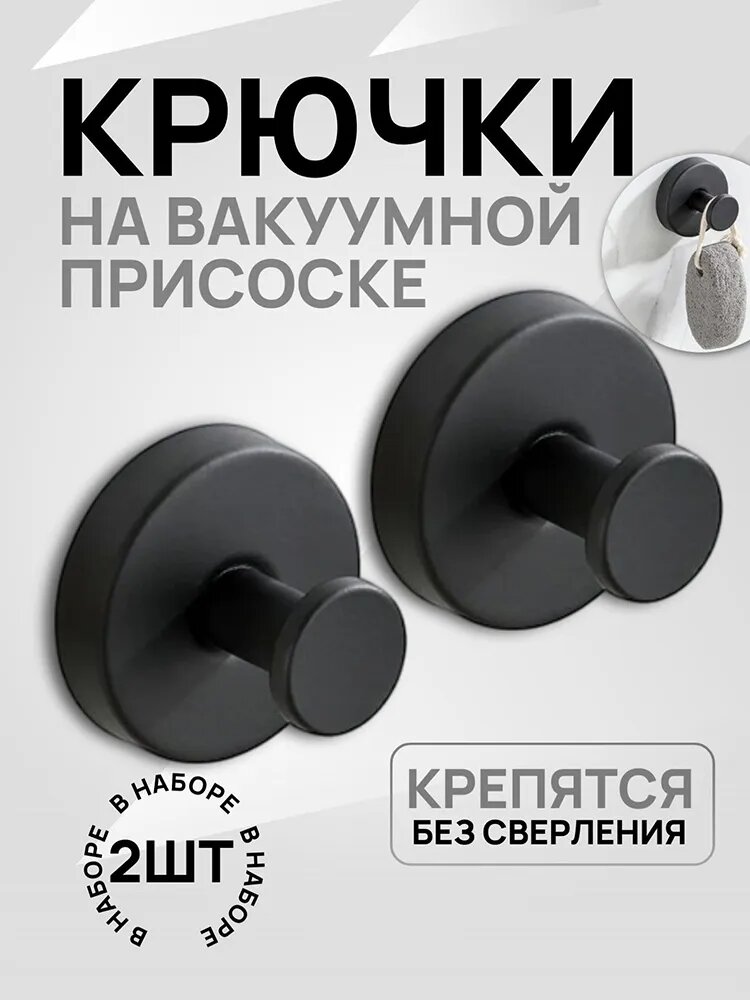 Крючки для ванной / крючки на вакуумной присоске