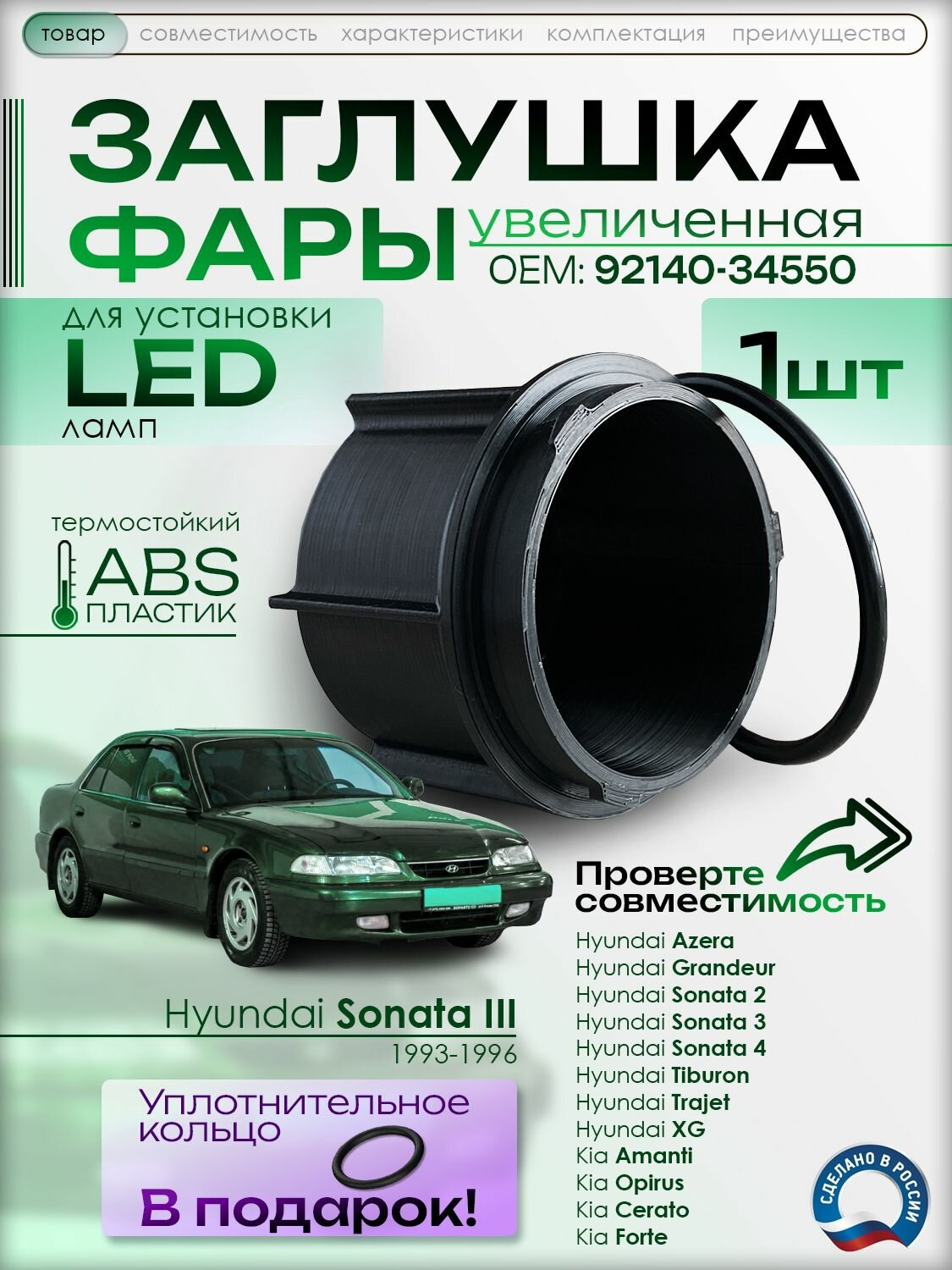 (0108-1) Заглушка (кожух, пылезащитная крышка) фары Hyundai/Kia (арт.92140-34550) + Уплотнительное кольцо 1 штука