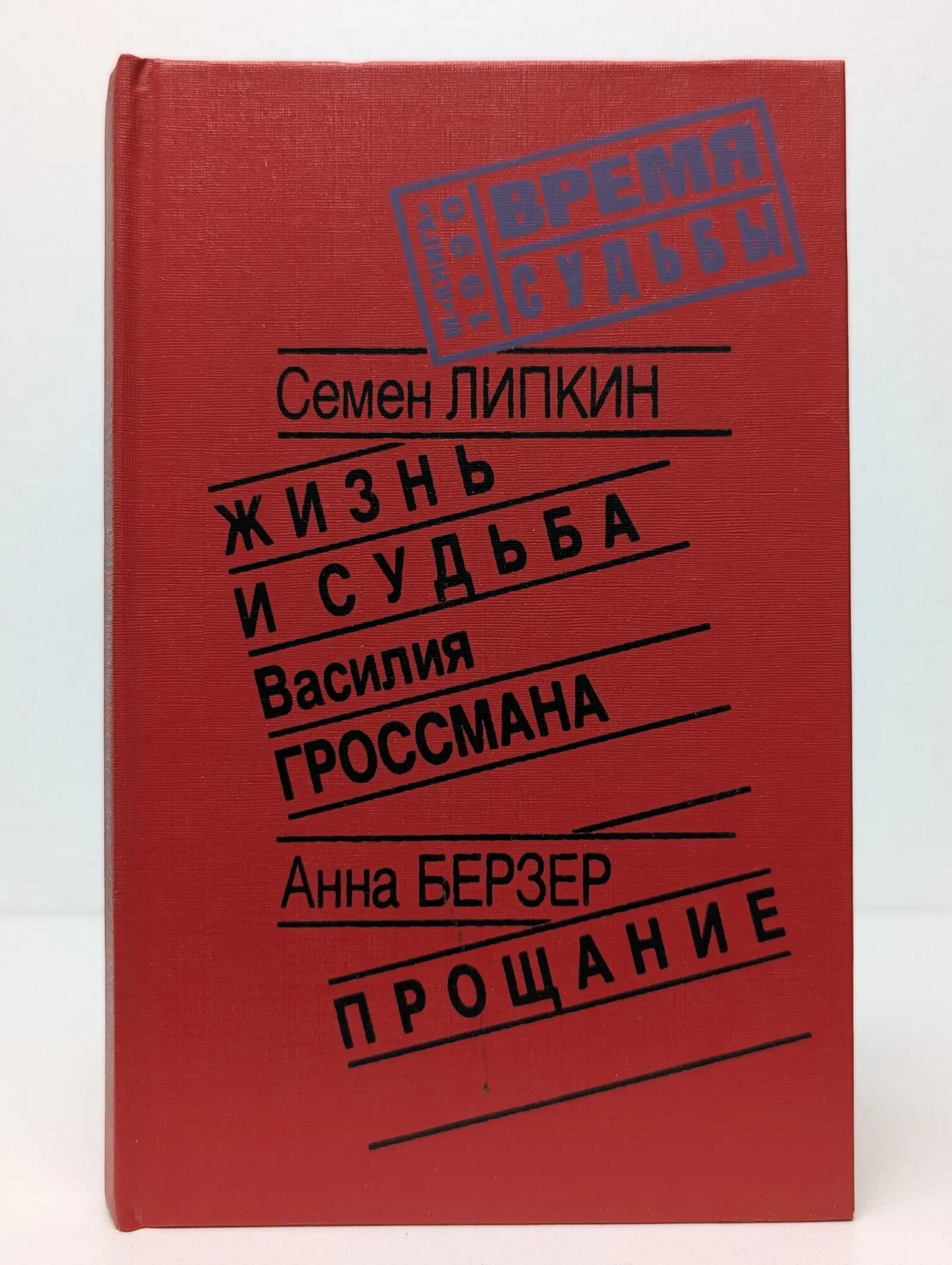 Жизнь и судьба Василия Гроссмана. Прощание Липкин Семен Израилевич, Берзер Анна Самойловна 1990