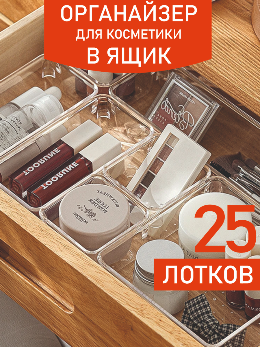 Органайзер для косметики прозрачный в ящик, на комод, в ванну, 25 отделений