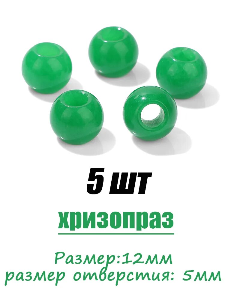 Хризопраз, бусины с большим отверстием,12 мм, 5 шт Натуральный камень Подвеска