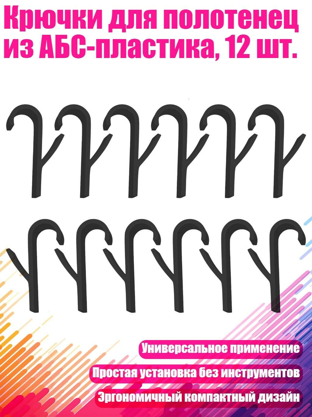 Крючки для полотенец из АБС-пластика, 12 шт, Черный