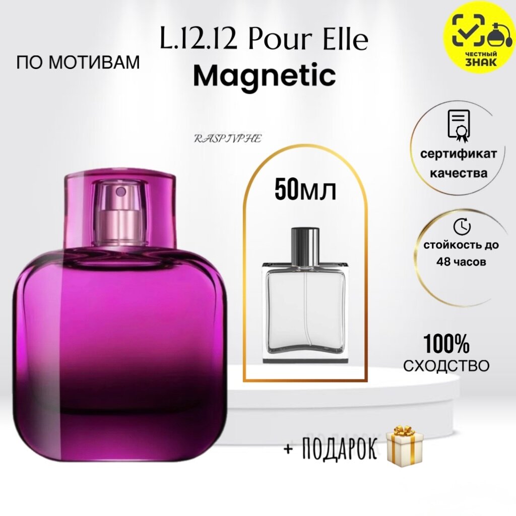 Парфюмерная вода по мотивам "L.12.12 Magnetic", 50 мл, перезаполняемая, женская