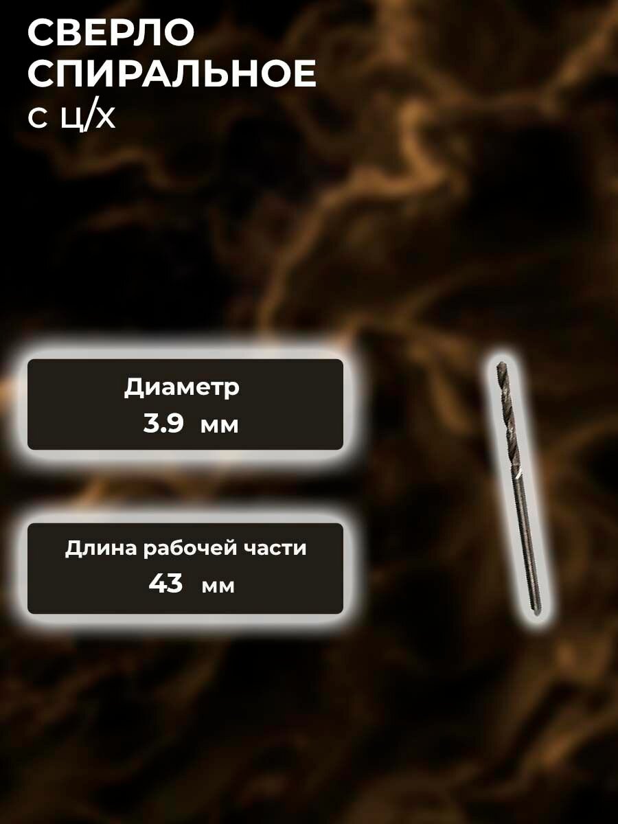 Сверло спиральное с ц/х ф 3.9