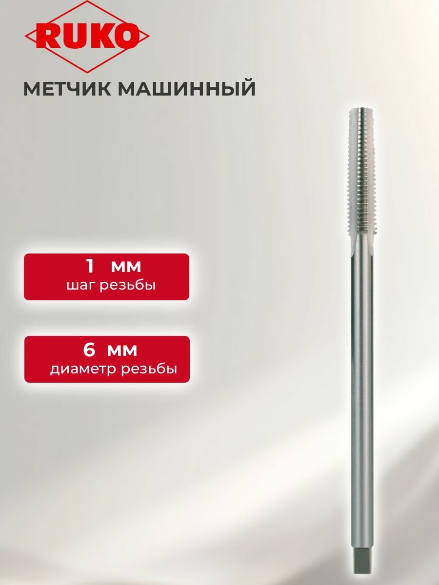 Метчик гаечный HSS шлифованный прямой M 6x1