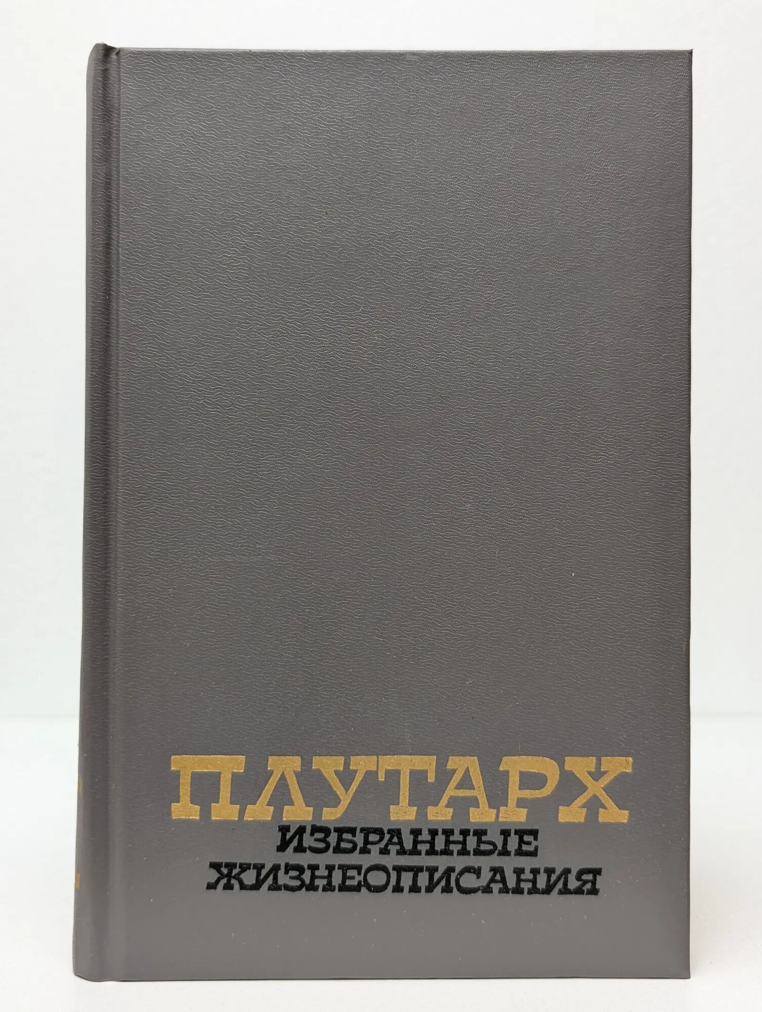 Плутарх. Избранные жизнеописания. В 2 томах. Том 2 Плутарх 1990