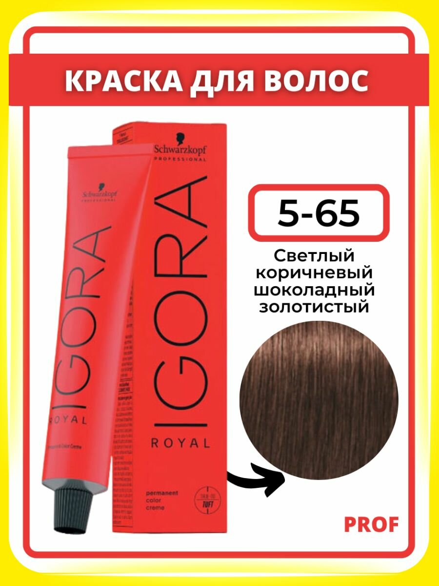 Schwarzkopf Professional Краска для волос Igora Royal 5-65 Светлый коричневый шоколадный золотистый 60 мл / Шварцкопф Профессионал профессиональная краска для волос Игора Роял 5-65