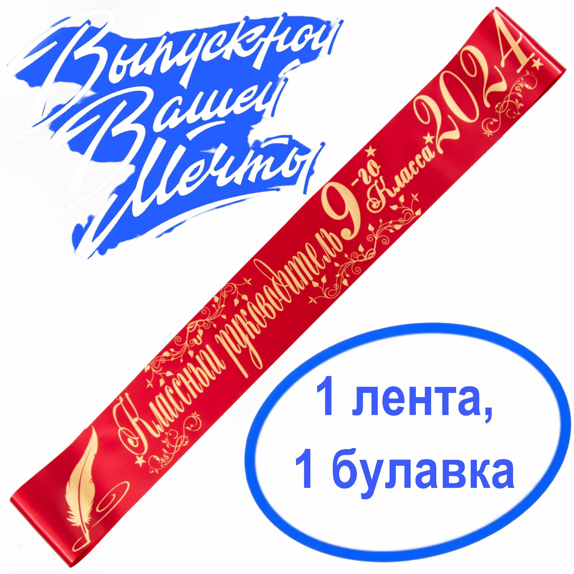 Лента выпускная Атласная Классный руководитель 9 класс 2026, 100% П/Э, 10х180см, красный