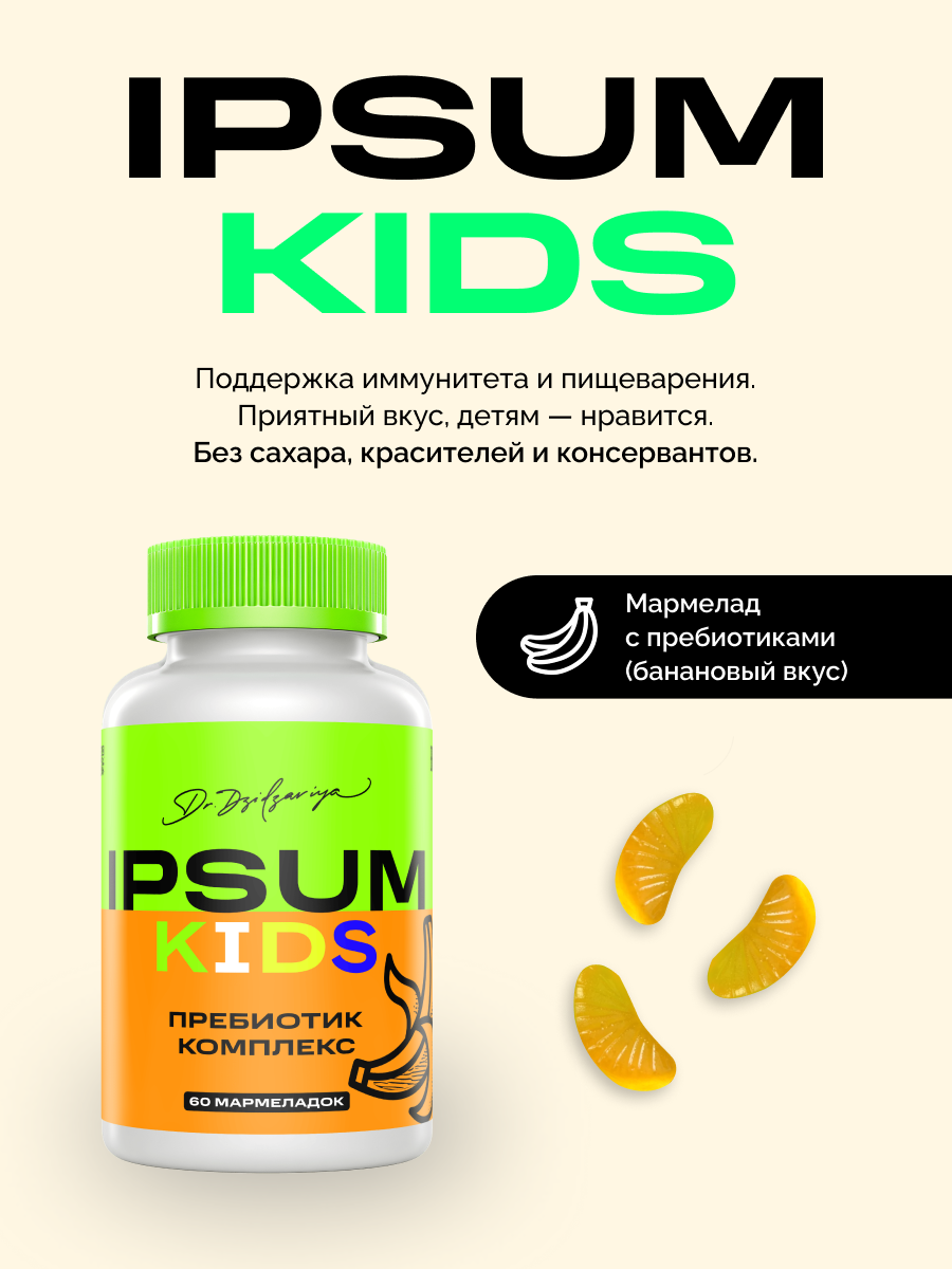 IPSUM Витаминный комплекс с пребиотиками для детей, для ЖКТ, жевательный мармелад 60 шт