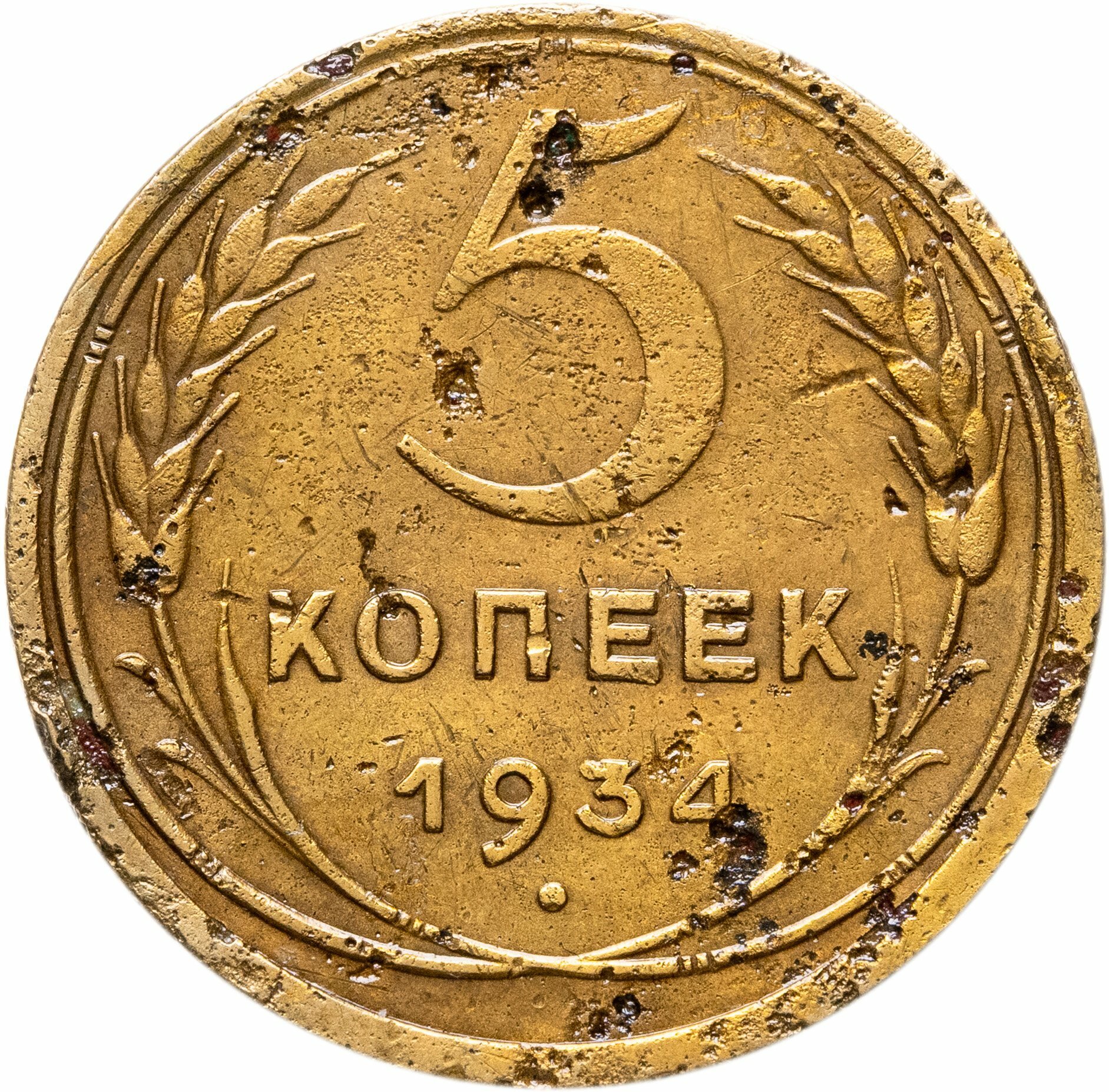 5 копеек 1934