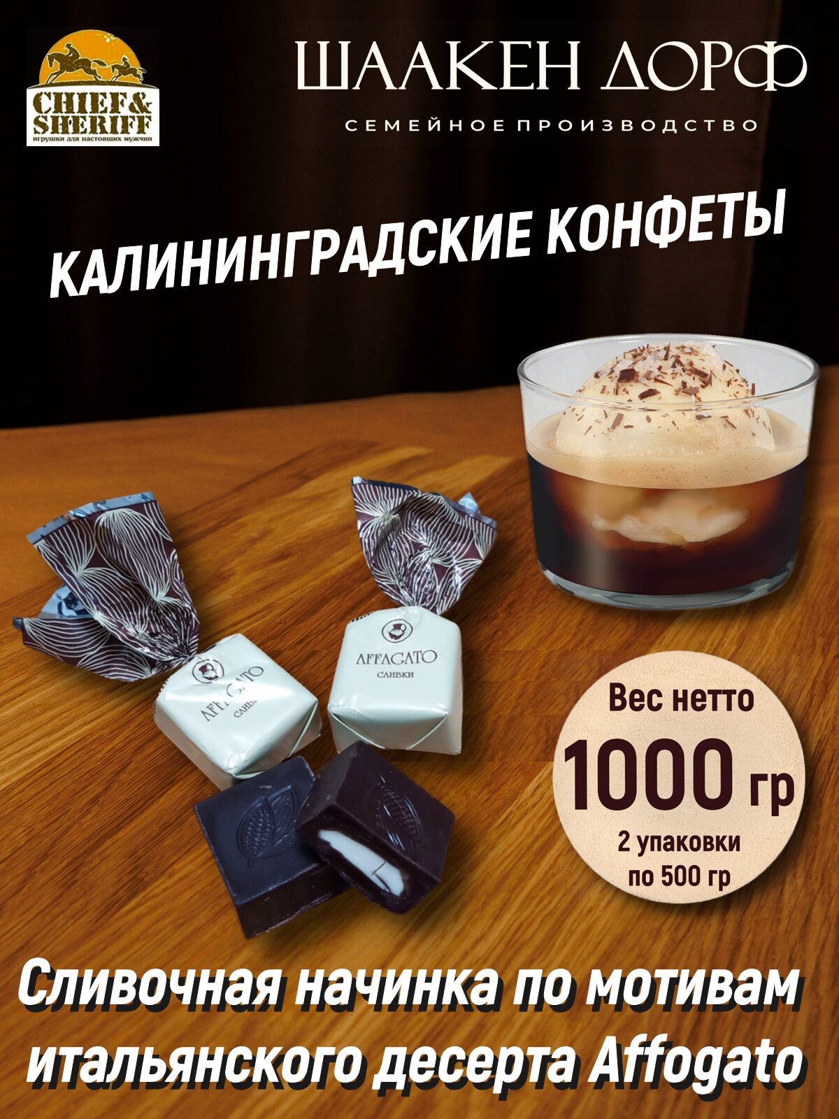 Шоколадные конфеты "Affagato" сливки, Schaaken Dorf, 2 х 500 гр