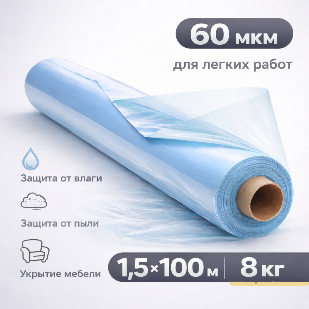 Пленка полиэтиленовая 60 мкм 1,5×100 м рукав строительная укрывная