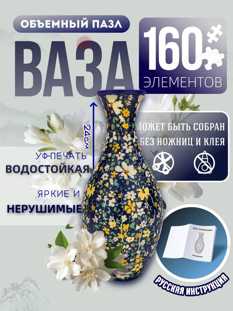 3D-пазл Ваза из 160 элементов, 24 см, ABS пластик, 3D-головоломка для взрослых и детей