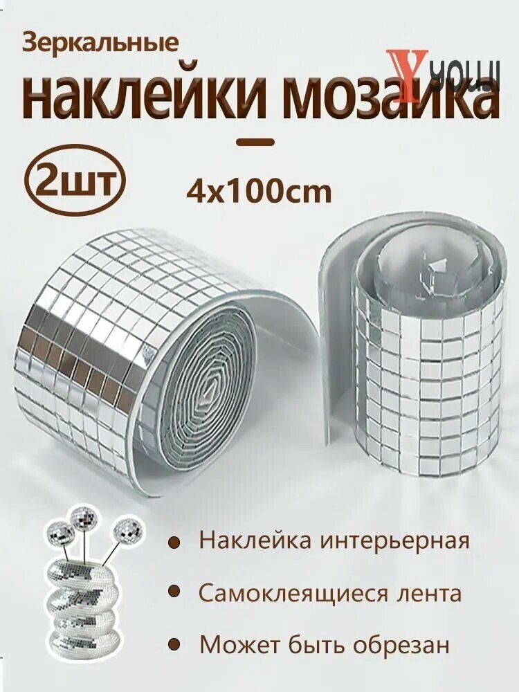 Мозаика зеркальная / Декоративная лента самоклеящаяся, мозаичная плитка Набор 2 шт. Размер 4х100 см. Цвет серебристый.