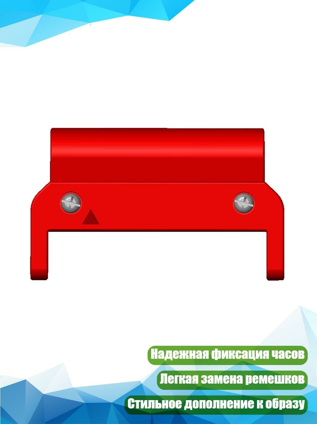 Быстросъёмные соединители для ремешков часов, Красный 22 мм