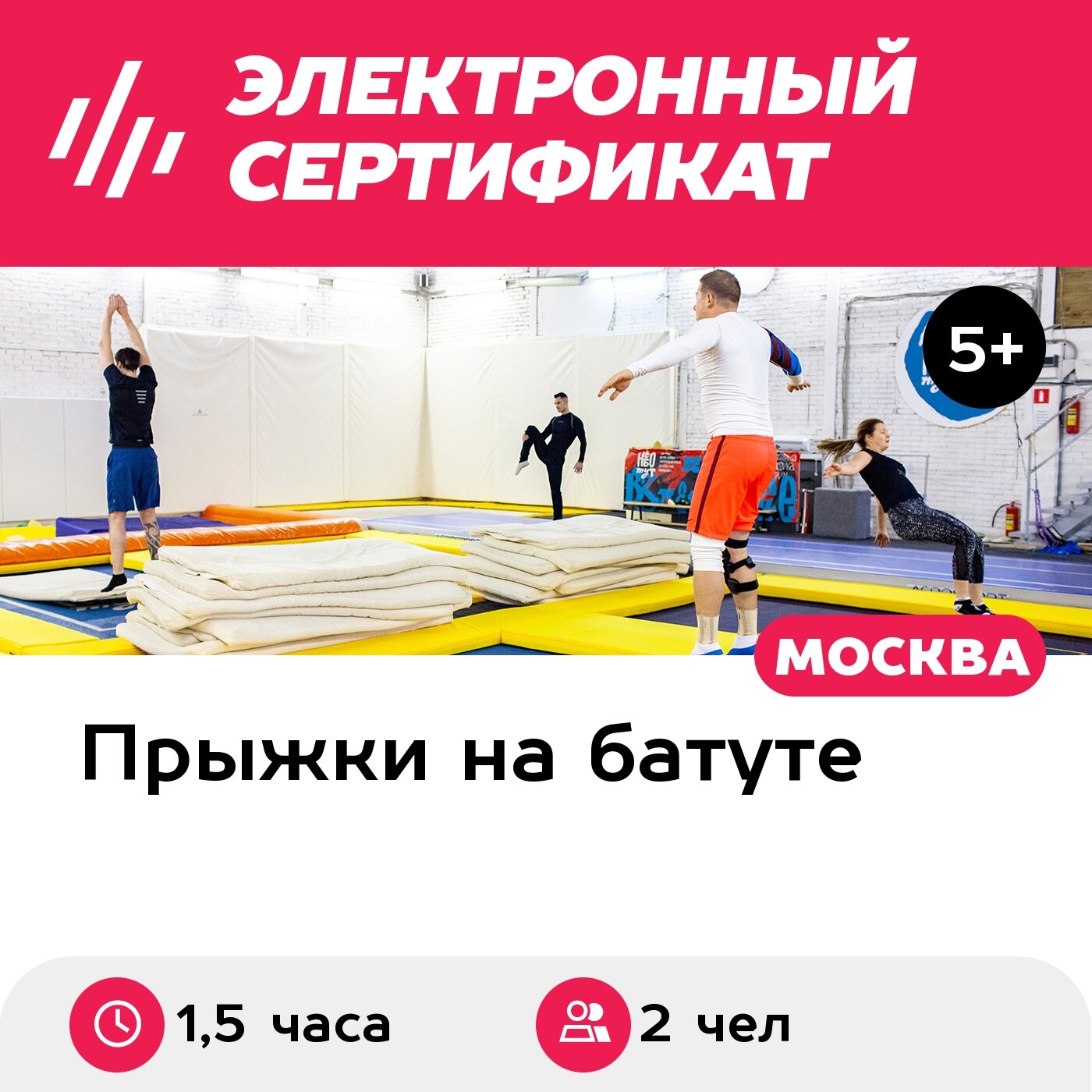 Подарочный сертификат Индивидуальная сплит-тренировка в батутном центре, 2 чел. (1,5 часа)