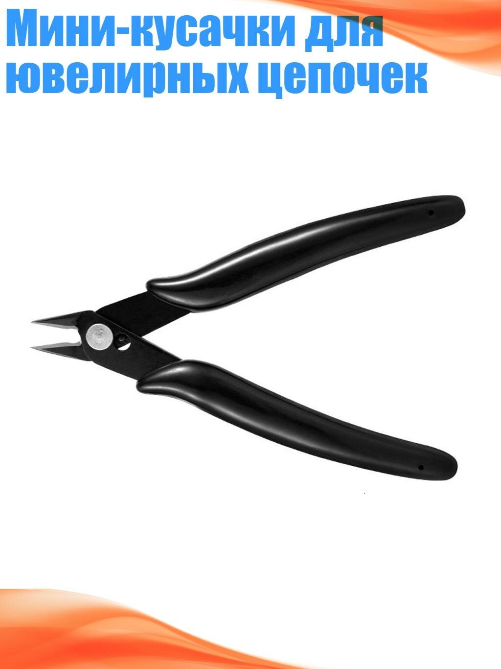 Мини-кусачки для ювелирных цепочек, Черный
