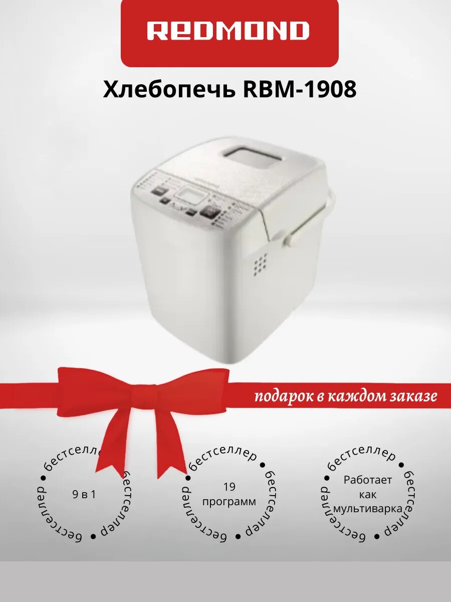 Хлебопечь RBM-1908 белый (+подарок)
