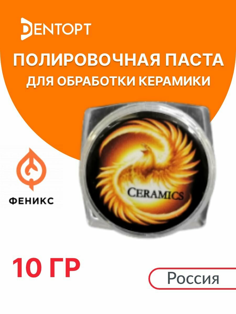 Полировочная паста для обработки керамики Феникс 10 гр