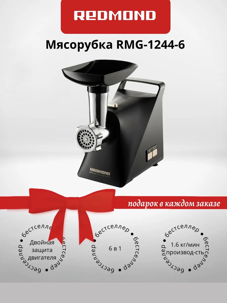 Мясорубка RMG-1244-6 (+подарок)