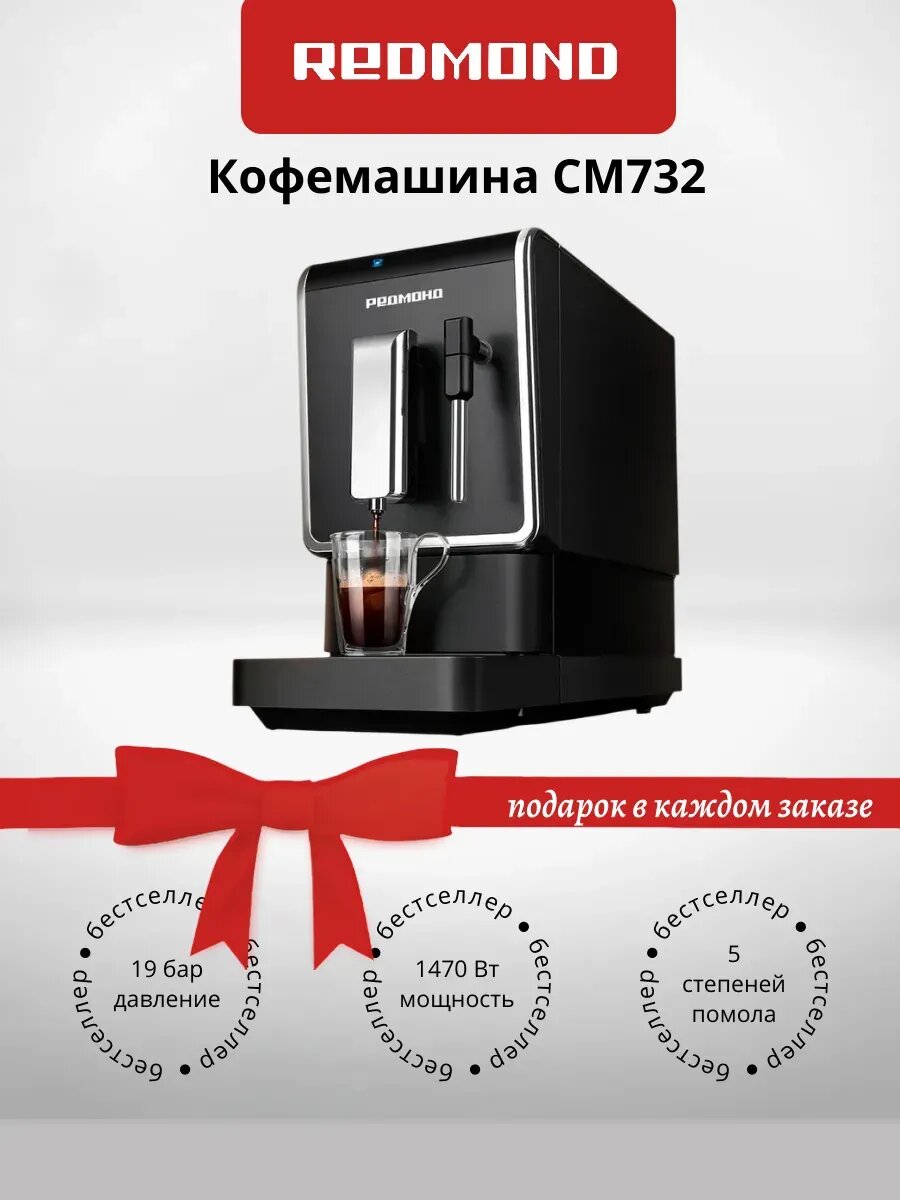 Кофемашина CM732 (+подарок)