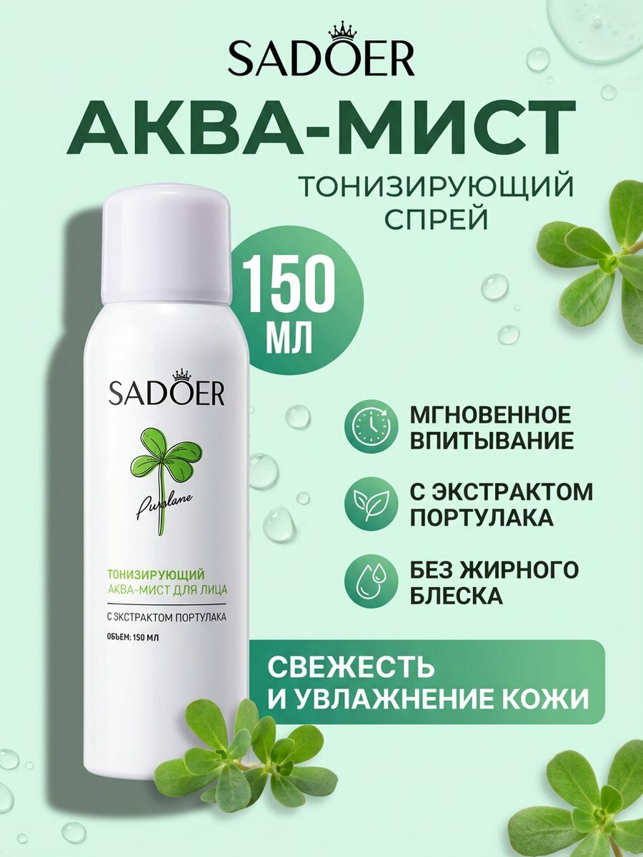 Тонизирующий аква-мист для лица SADOER, с экстрактом портулака, 150 мл