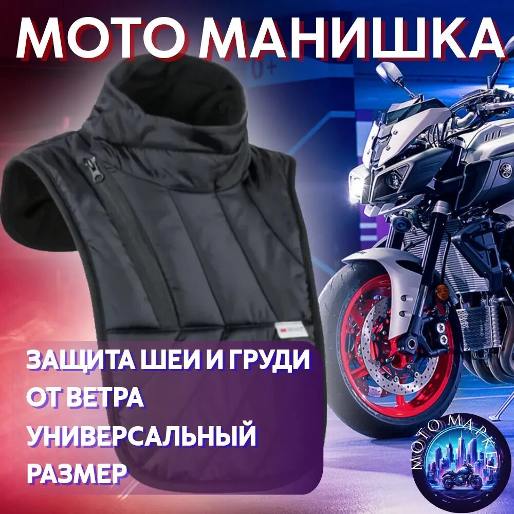 Защита шеи мотоциклетная S/M черная, от ветра и груди, универсальный размер