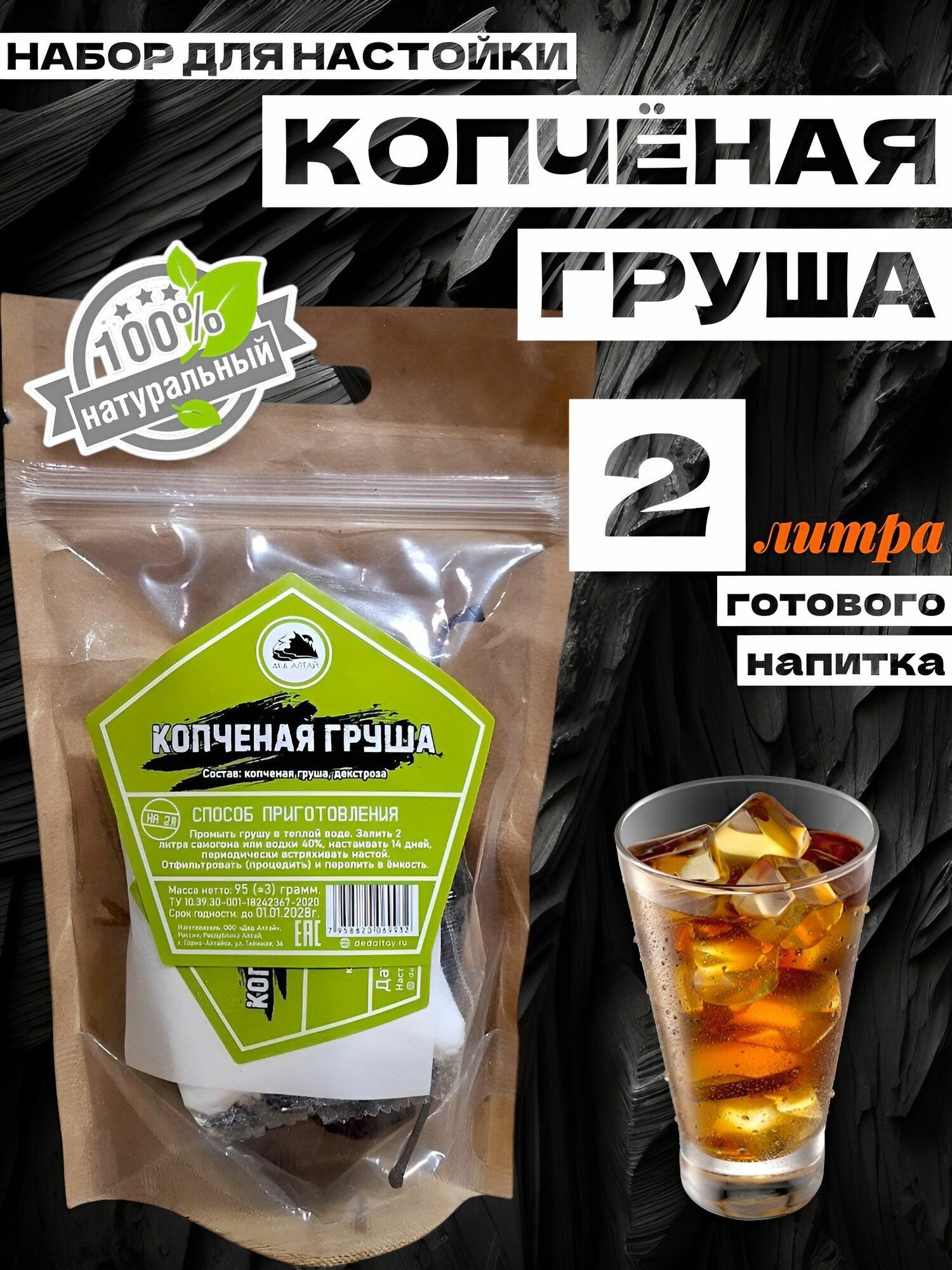 Набор трав и специй для настаивания копчёная груша