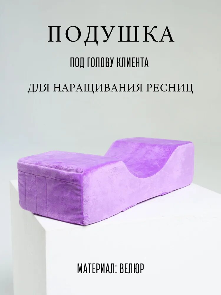 Подушка для наращивания ресниц beauty million под голову на кушетку велюр сирень