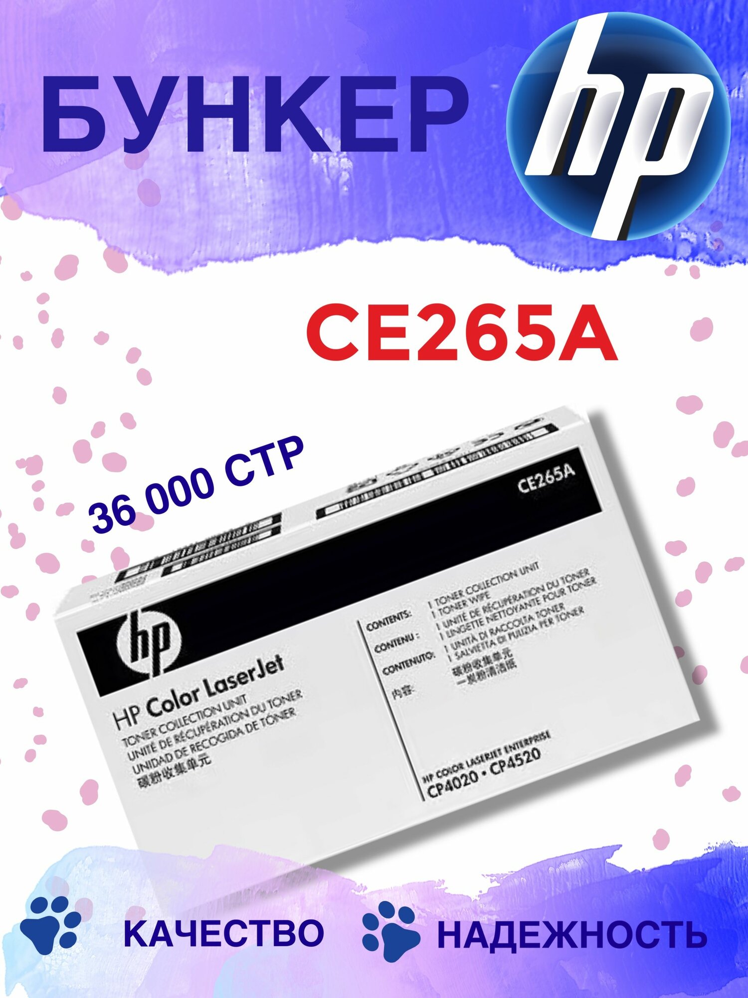 Бункер для сбора отработанного тонера HP 648A, CE265A