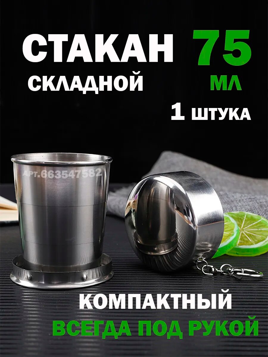 Стакан складной металлический 75мл.