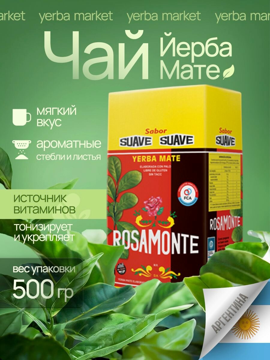 Rosamonte Suave - йерба мате (парагвайский чай) 500 грамм
