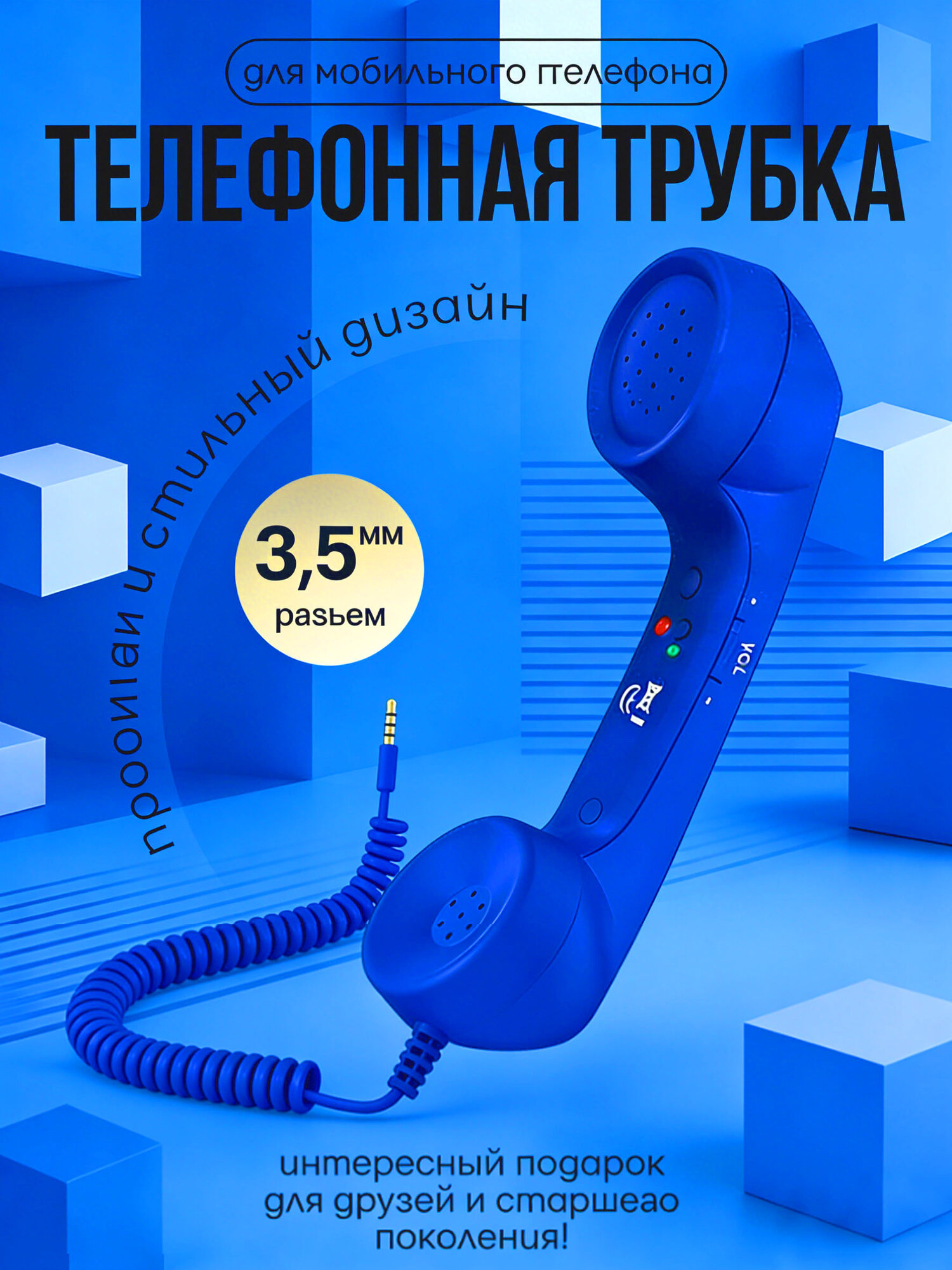 Ретро-ручка для мобильного телефона; проводное соединение, универсальное, с регулировкой громкости