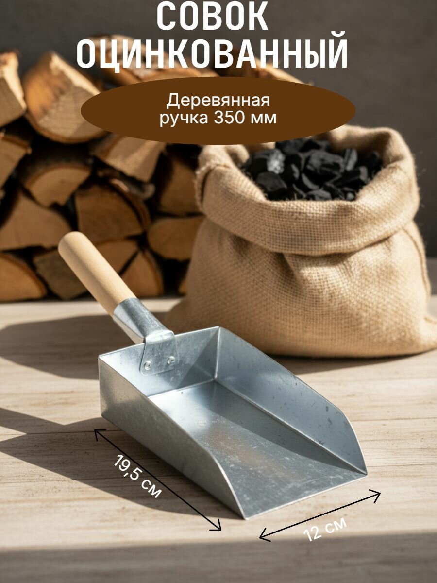 Совок оцинкованный с деревянной ручкой L-350