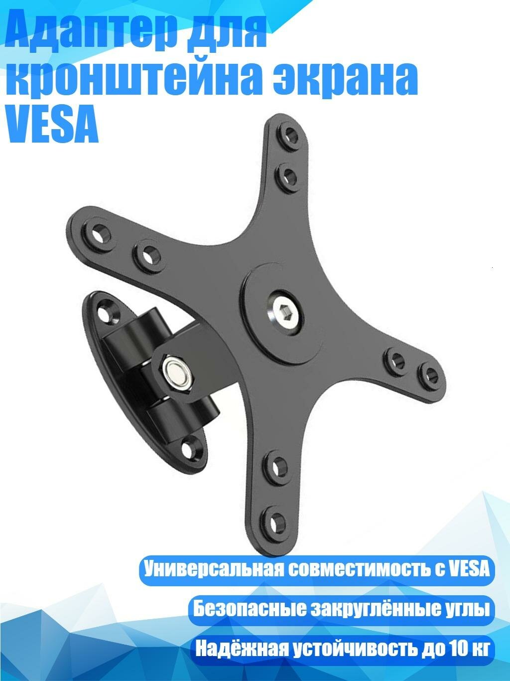 Адаптер для кронштейна экрана VESA, Черный