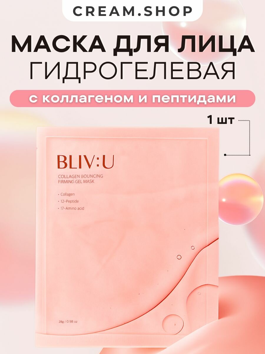 BLIV: U Маска для лица гидрогелевая, 1 шт, с 12 пептидами и коллагеном увлажняющая, для упругости кожи, Корея