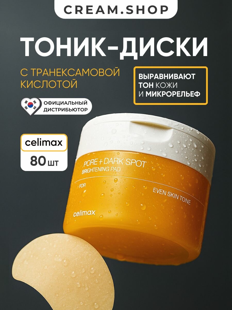 Осветляющие пэды против пигментации Celimax Pore + Dark Spot Brightening Pad 80 шт