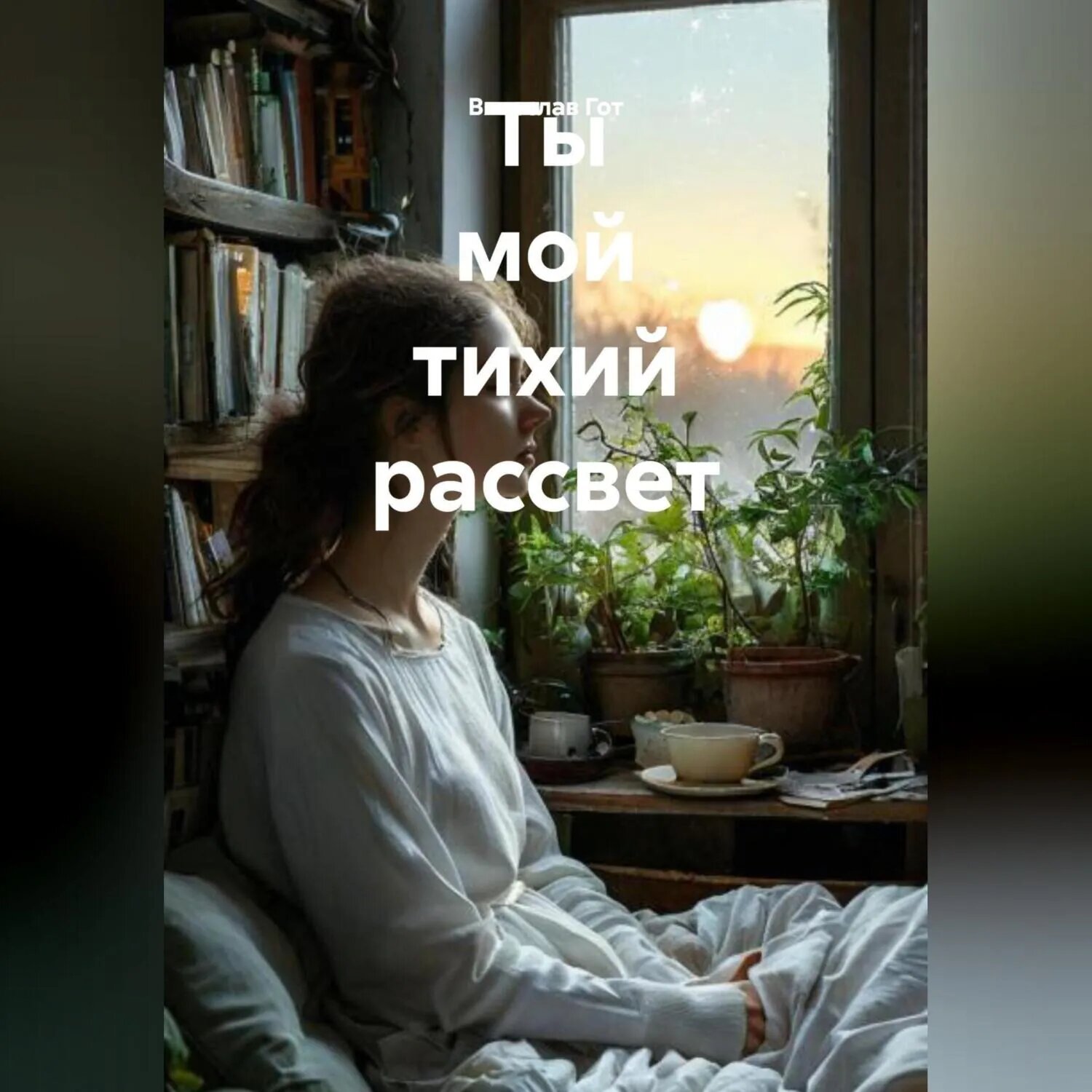 Ты мой тихий рассвет [Аудиокнига]