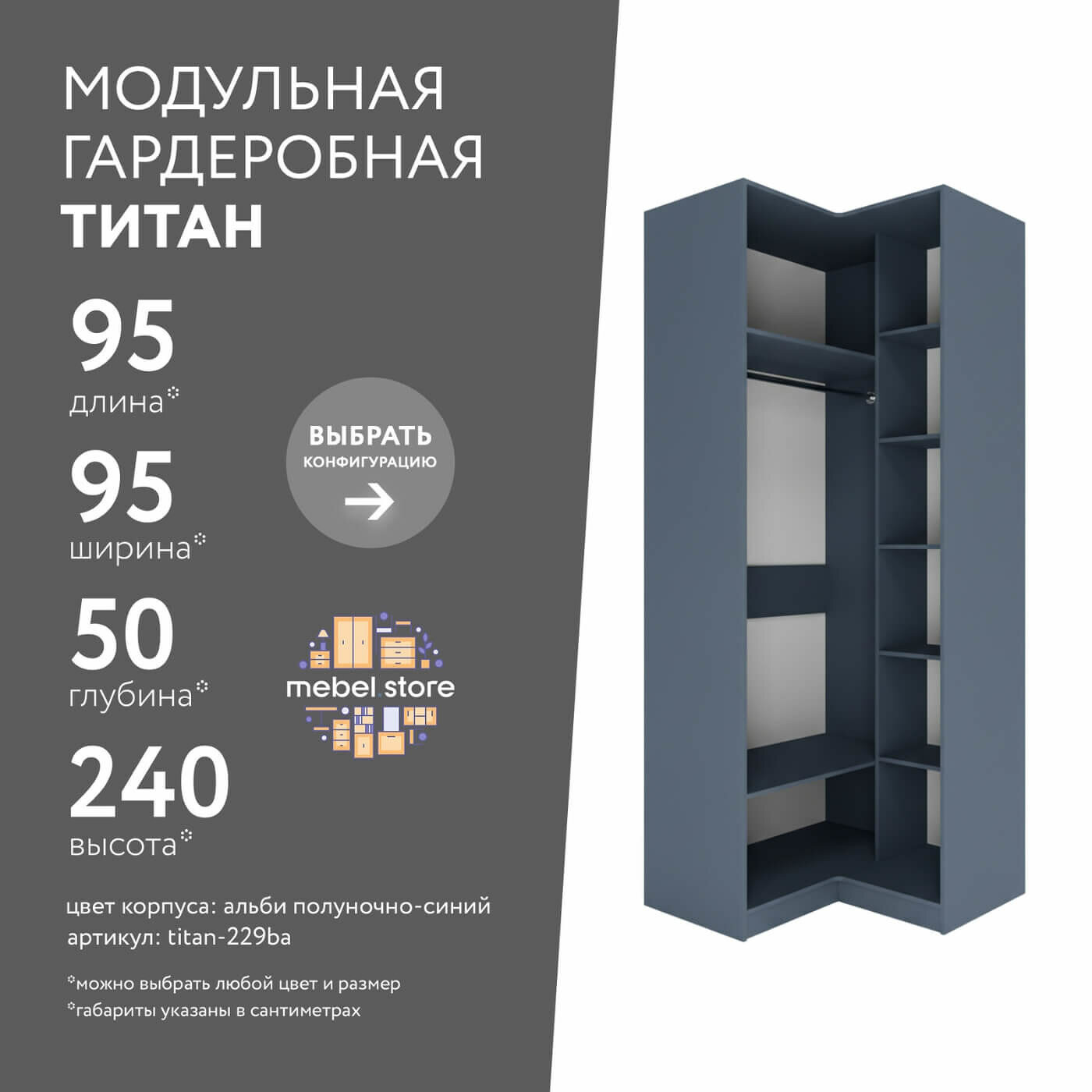 Гардеробная Титан-229ba альби полуночно-синии современный минимализм для прихожей и спальни