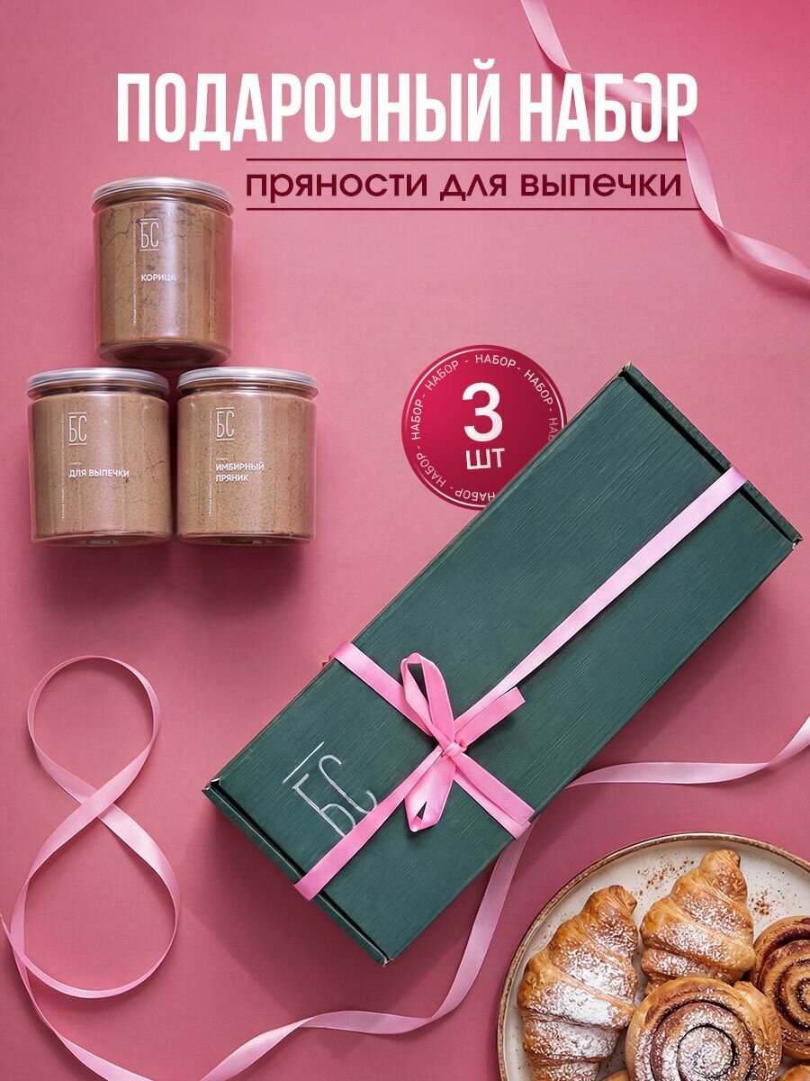 Подарочный набор специи для выпечки, кофе и чая - 3шт.