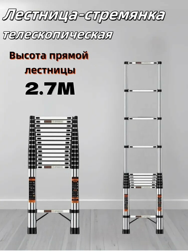 Лестница телескопическая 2.7 м с широкими ступенями, 7 ступеней