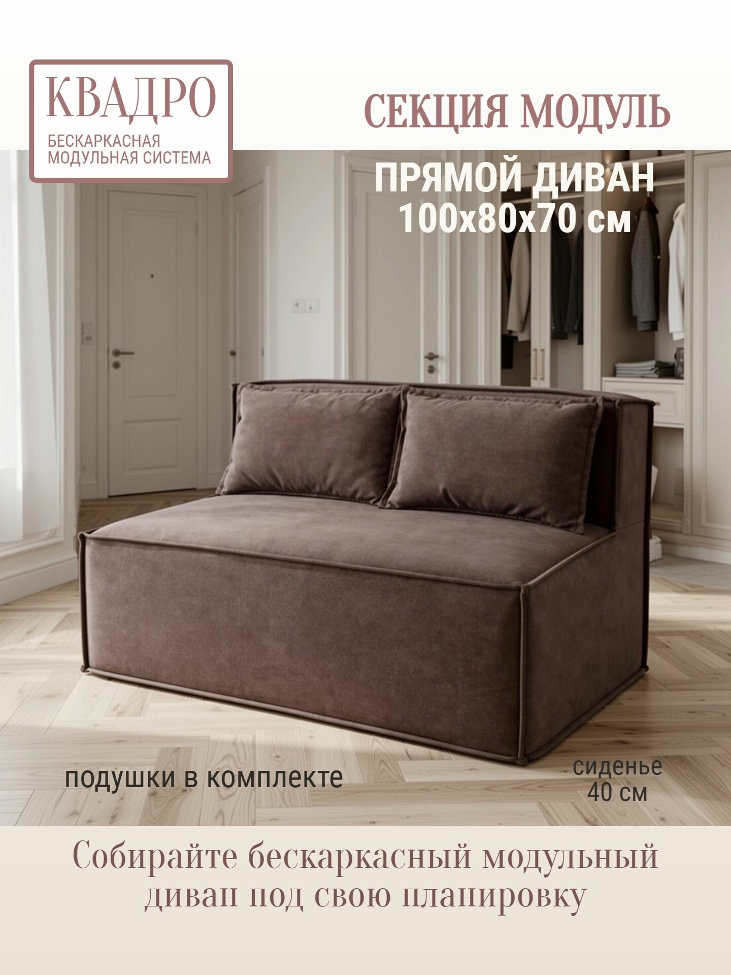 Диван бескаркасный прямой секция модульного дивана 100х80х70 квадро коричневый