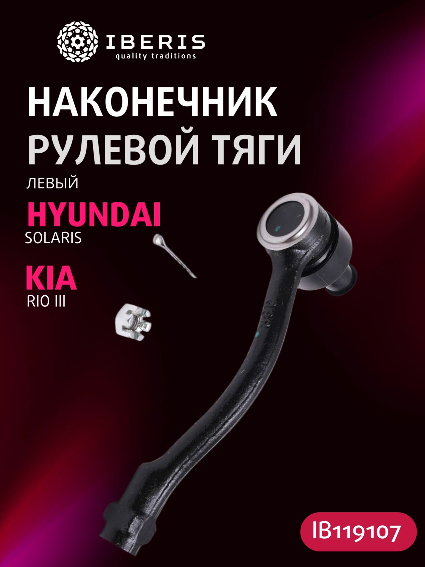Наконечник рулевой тяги левый Хендай Солярис, Киа Рио 3, HYUNDAI SOLARIS -17, KIA RIO III -17, 568204L000, DC17032