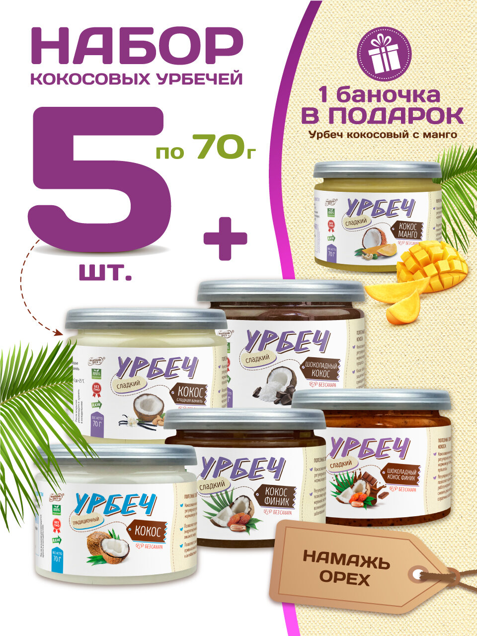 Набор урбеча из мякоти кокоса Намажь орех: 6 вкусов по 70 грамм - финик, кокос, шоколад, манго, ваниль
