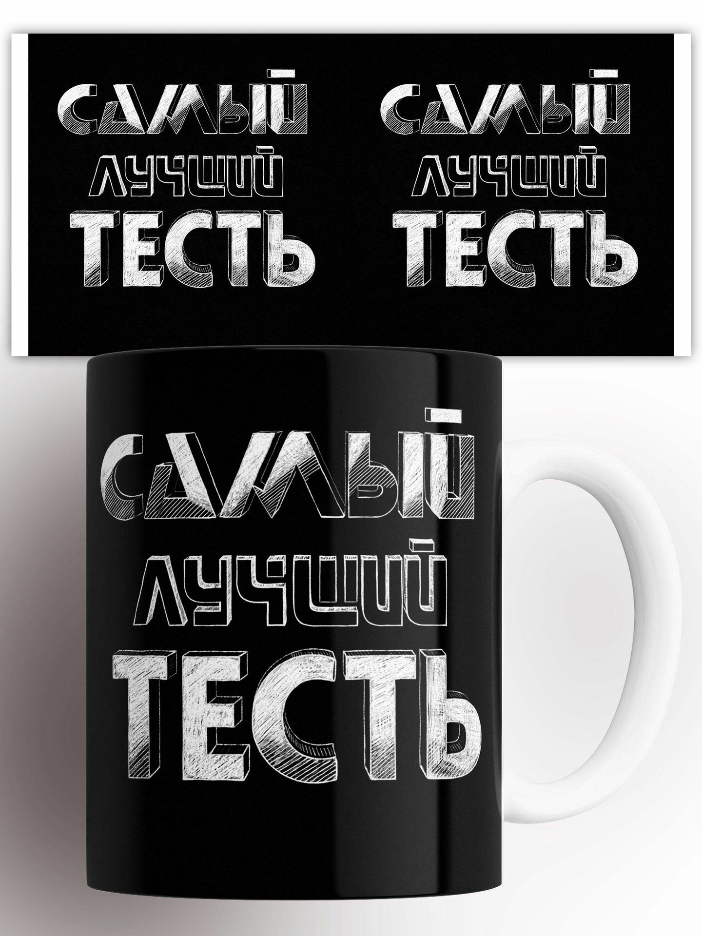 Кружка Самый лучший тесть 330 мл