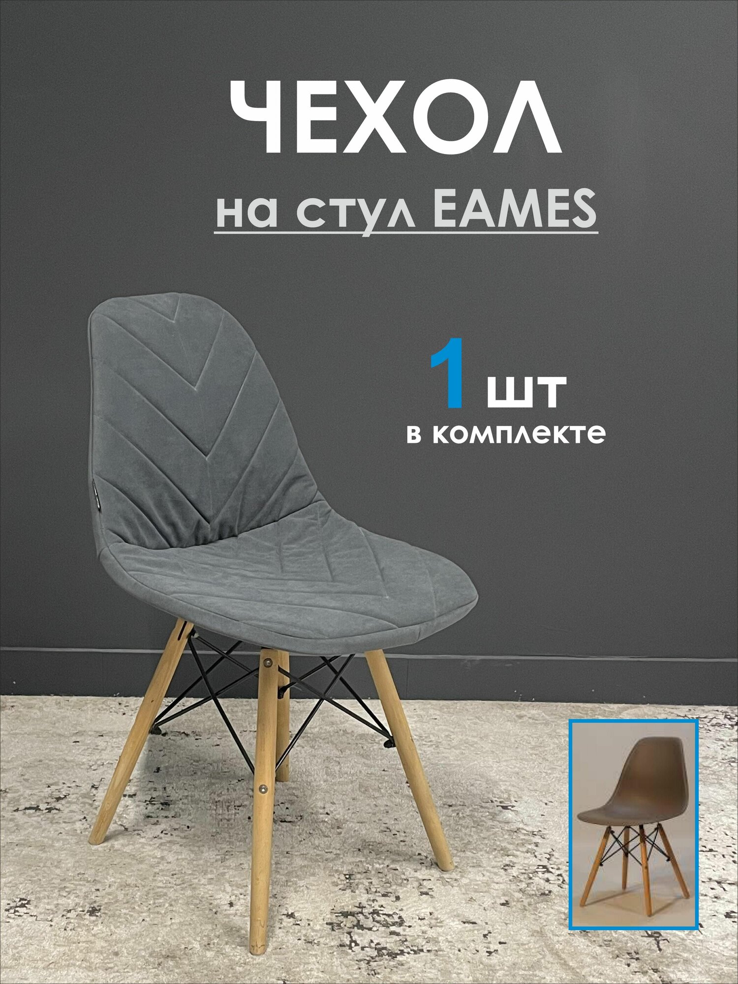 Чехол на стул EAMES - 1 шт