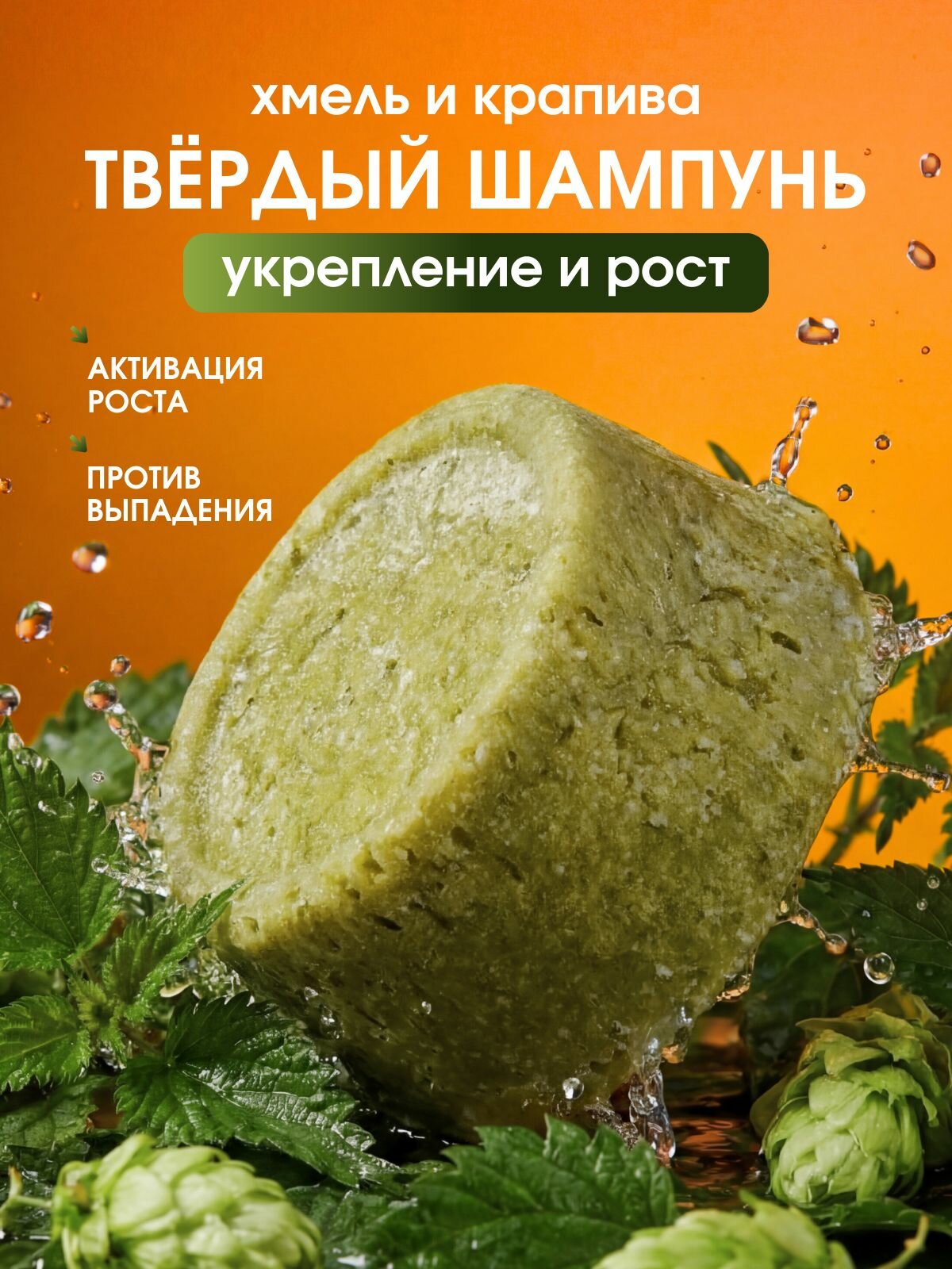 GreenEra Твердый шампунь для волос для роста и от выпадения, крапива и хмель, натуральный натуральный шампунь шампунь крапива шампунь для роста волос от выпадения волос природный